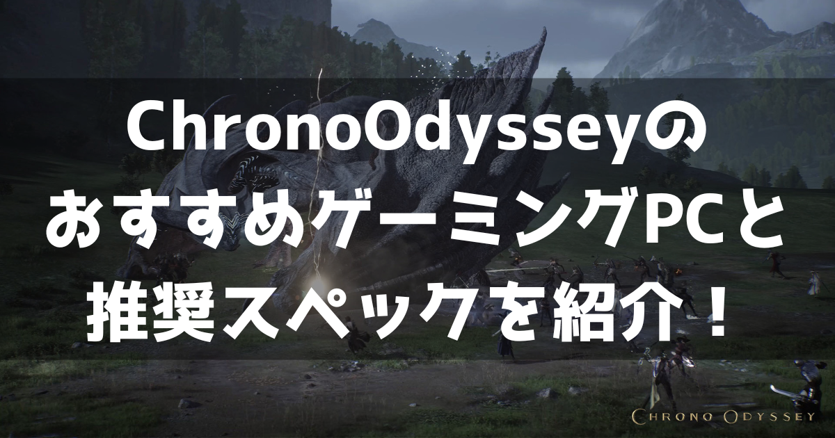 クロノオデッセイの推奨スペックとおすすめゲーミングPCを紹介！【Chrono Odyssey】 | ゲーミングPC相談所