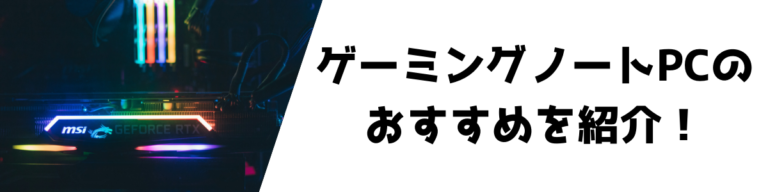 【PoE2】Path of Exile 2の推奨スペックとおすすめゲーミングPCを解説！ | ゲーミングPC相談所