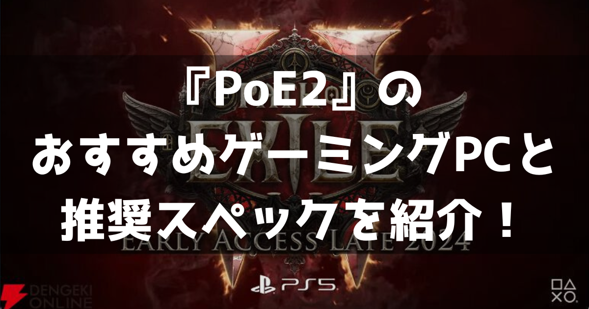 【PoE2】Path of Exile 2の推奨スペックとおすすめゲーミングPCを解説！ | ゲーミングPC相談所
